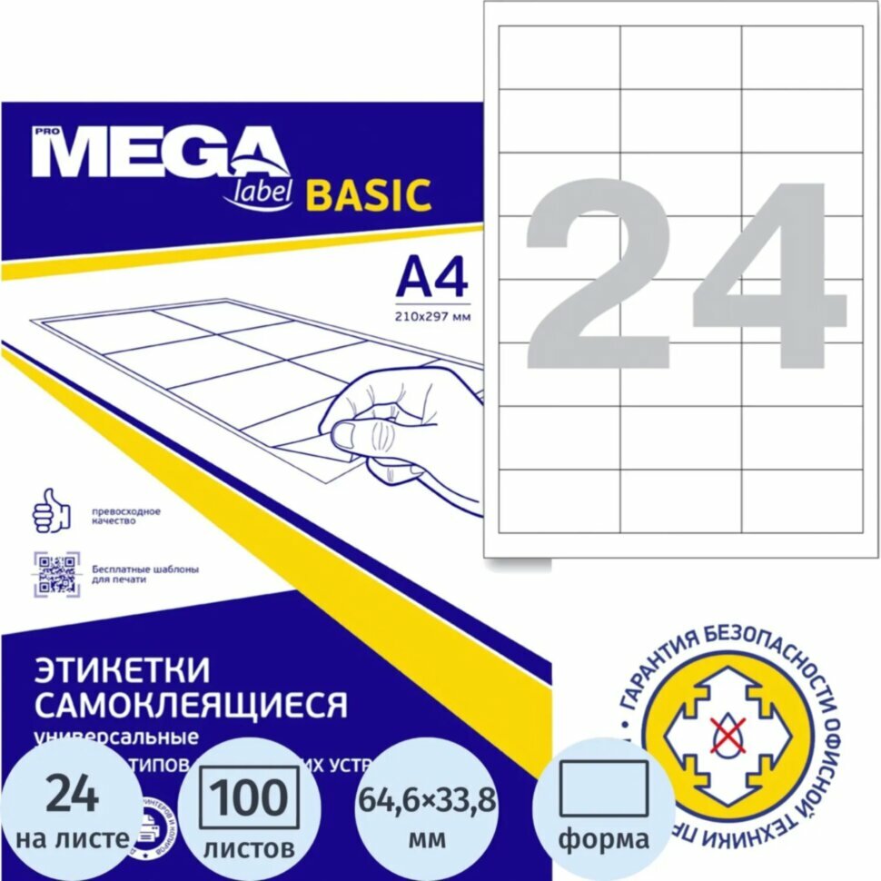 Этикетки самоклеящиеся кауч. к.64,6х33,8 24шт/л А4(100л/уп), 1625974