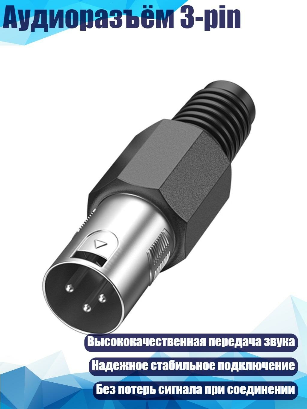 Аудиоразъём 3-pin, Черный - Штекерный разъем XLR
