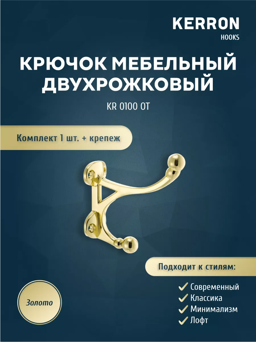 Мебельный крючок для одежды KERRON KR 0100 OT, цвет золото, размер 85х29х90 мм