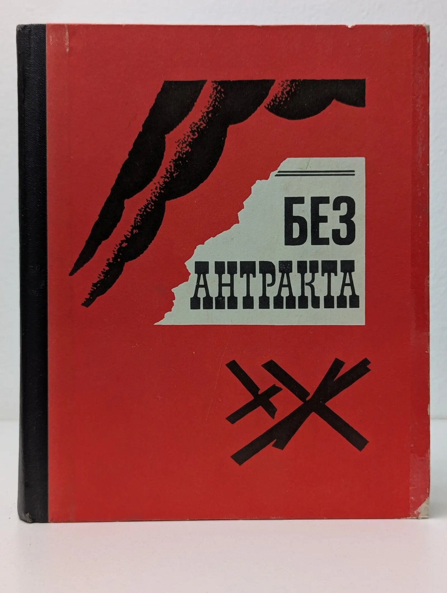 Без антракта. Актеры города Ленина в годы блокады Сборник 1970