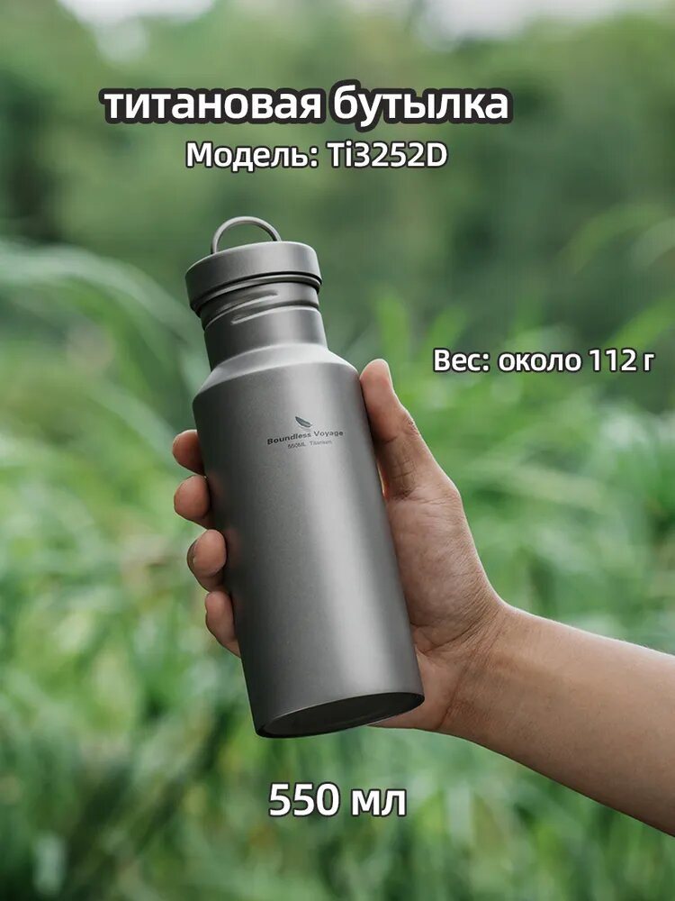 Boundless Voyage Титановая бутылка для воды 550 мл, для рыбалки, охоты, в поход