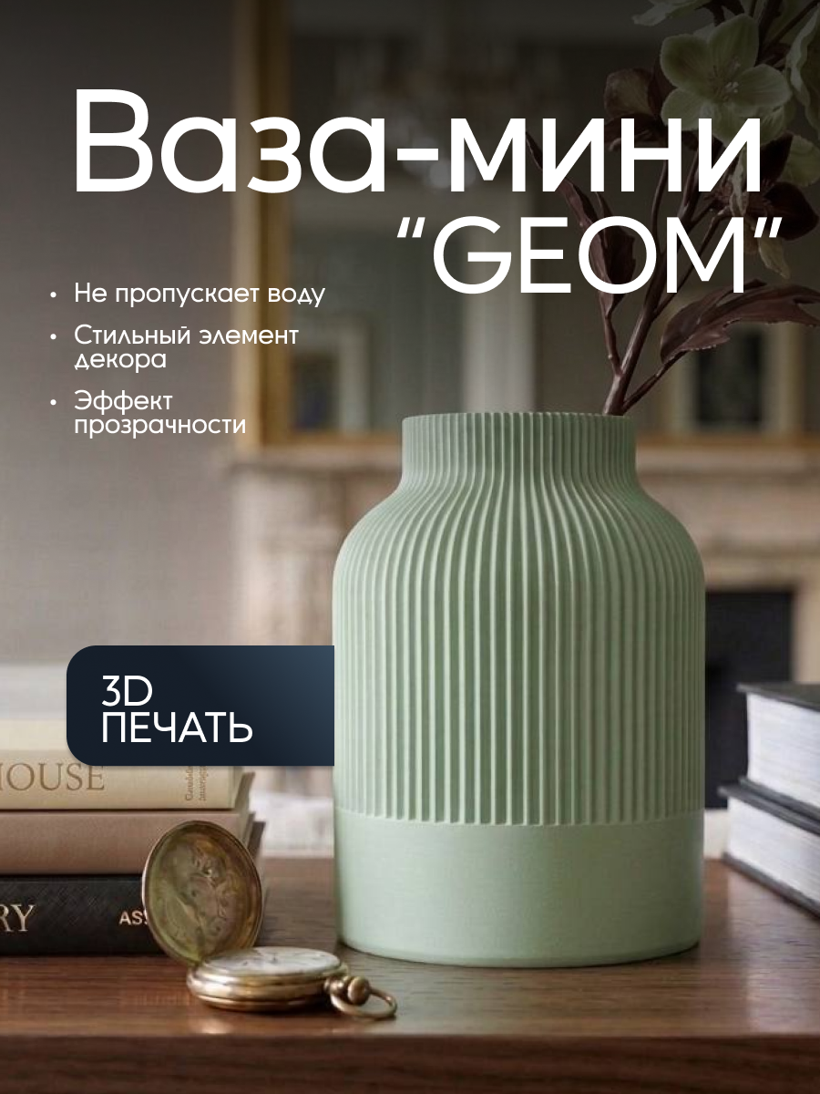 Ваза-мини для цветов, 3D печать, бренд "Грань", пластик PETG