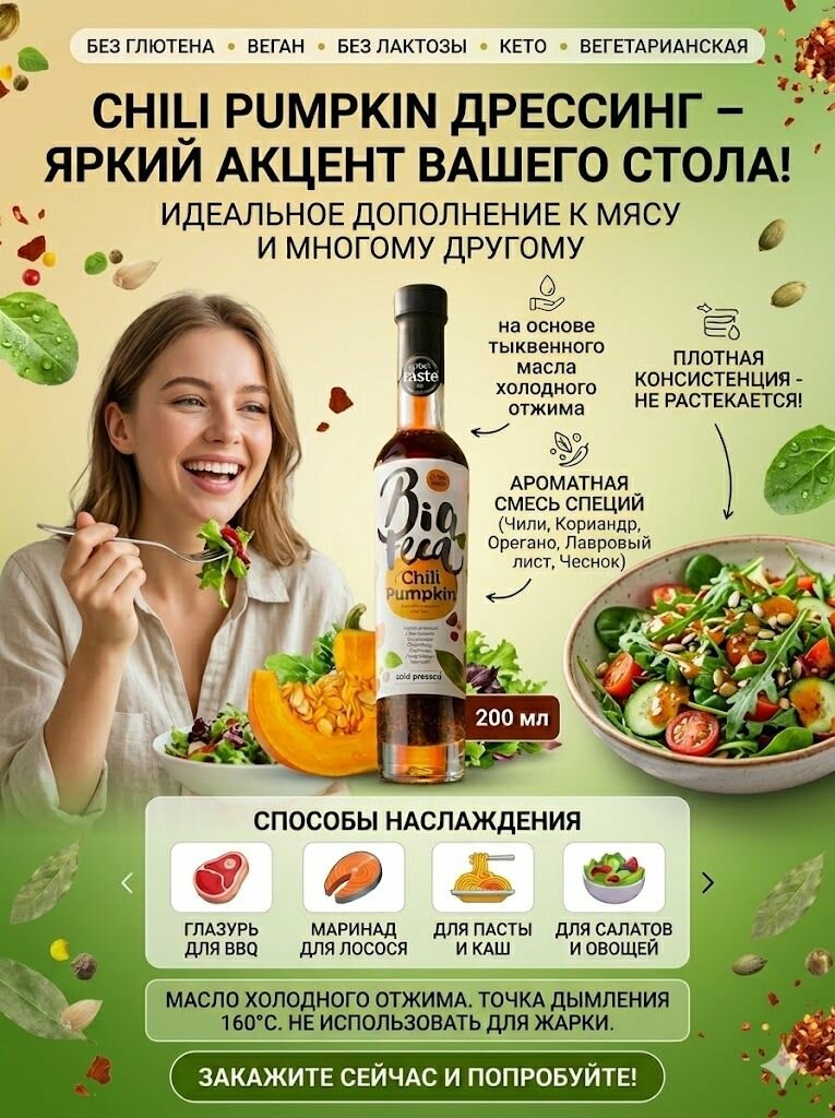 Chili Pumpkin дрессинг на основе тыквенного масла холодного отжима с чили