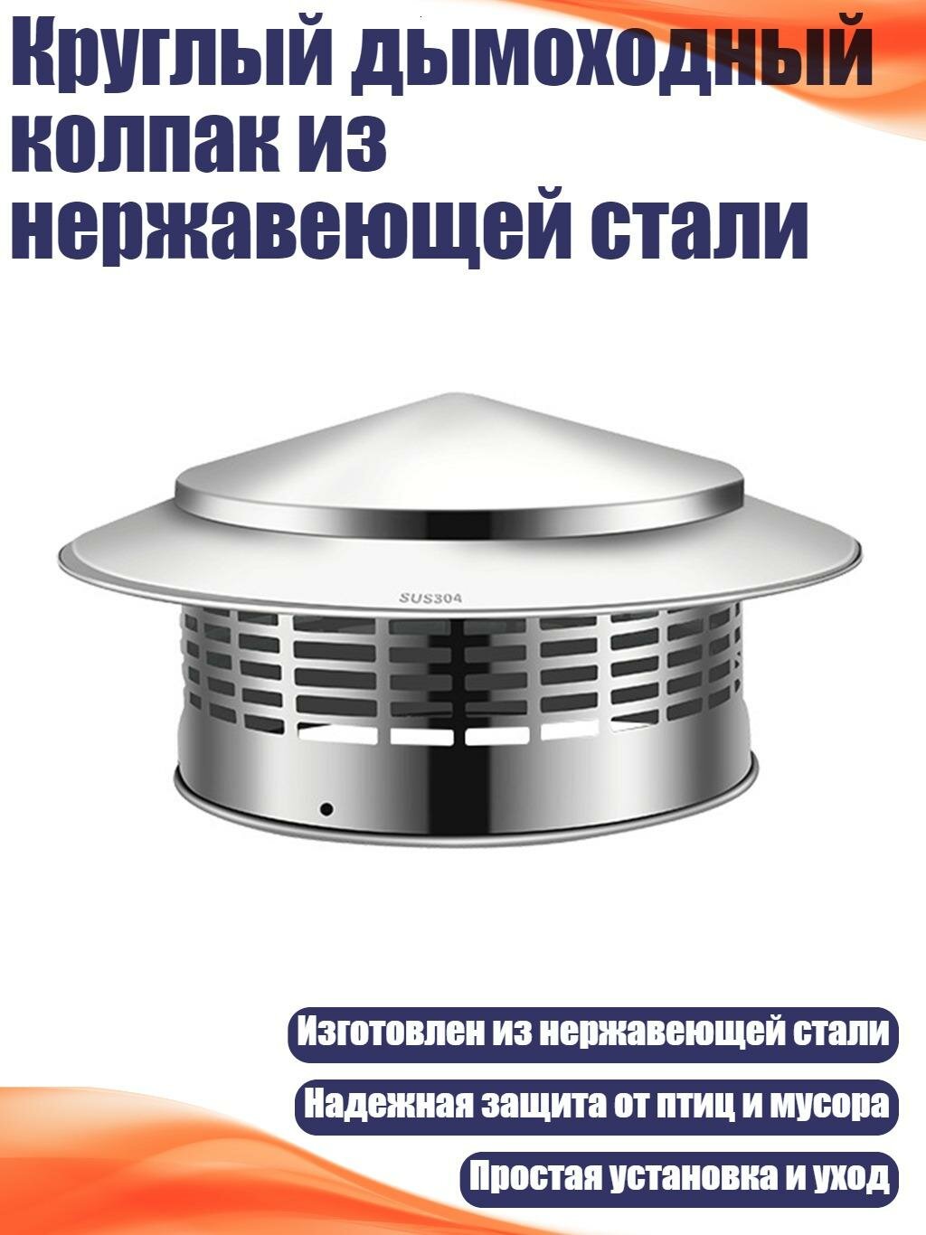 Круглый дымоходный колпак из нержавеющей стали, 200mm