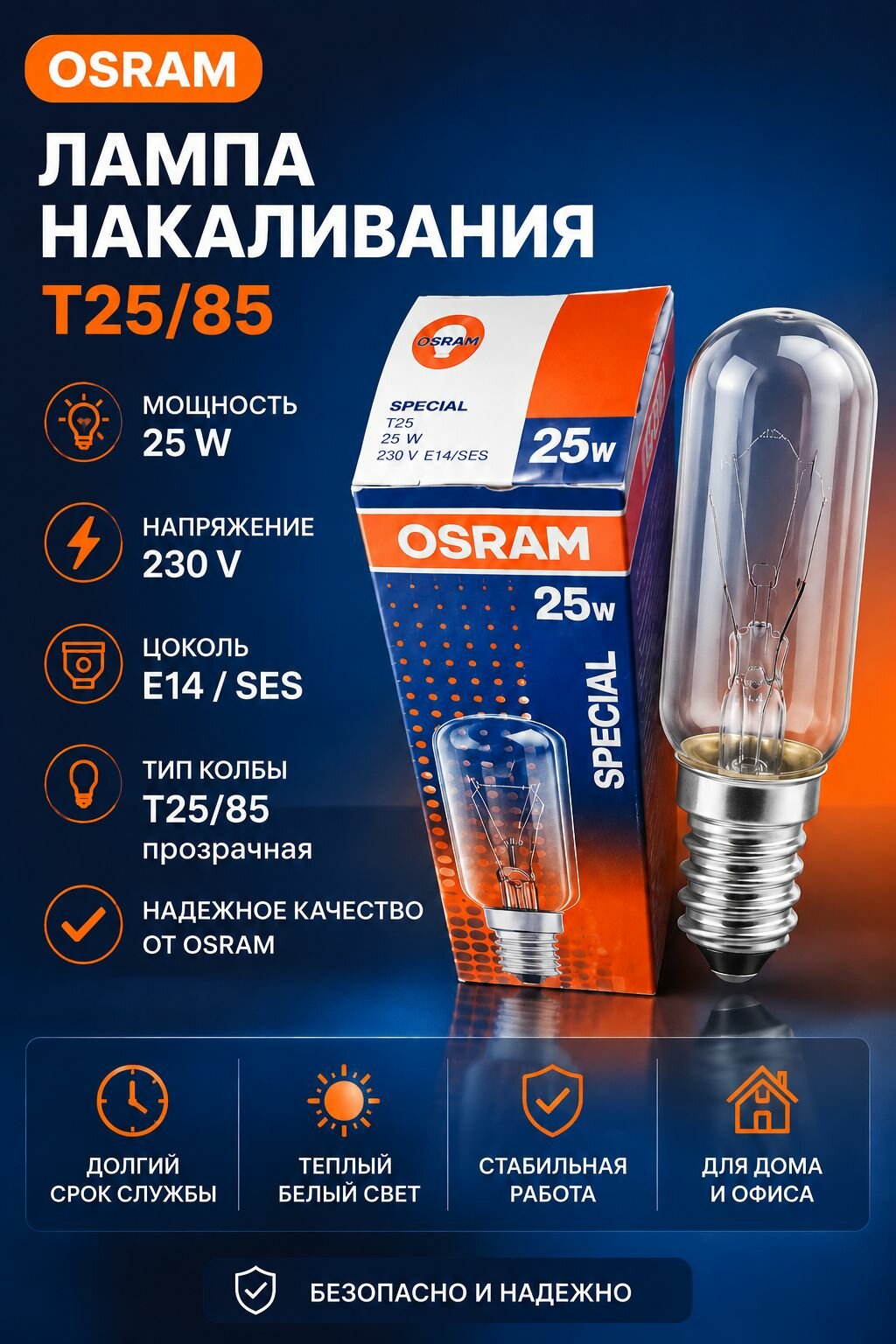 Osram Лампочка Special T25/85 CL25W 230V E14/SES 210lm ( для вытяжки, подсветка картин)