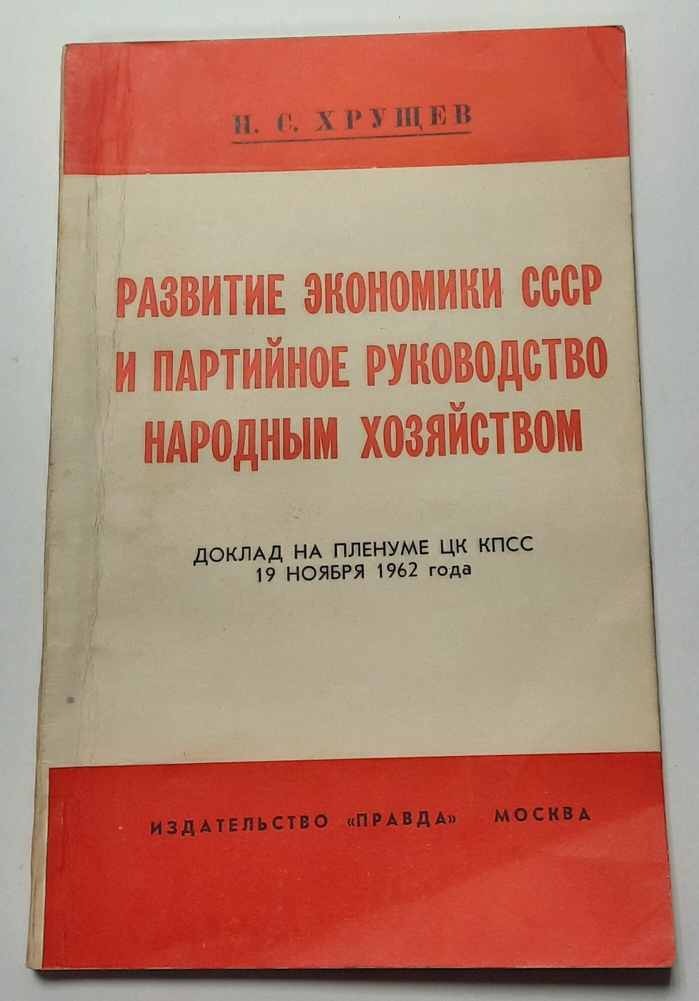 Развитие экономики СССР и партийное руководство народным хозяйством