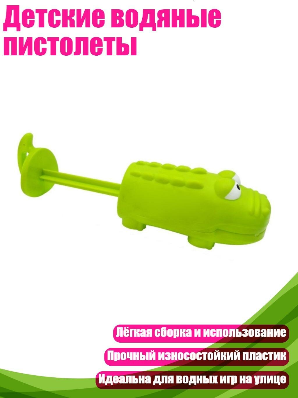 Детские водяные пистолеты, Стиль рыбы-аллигатора