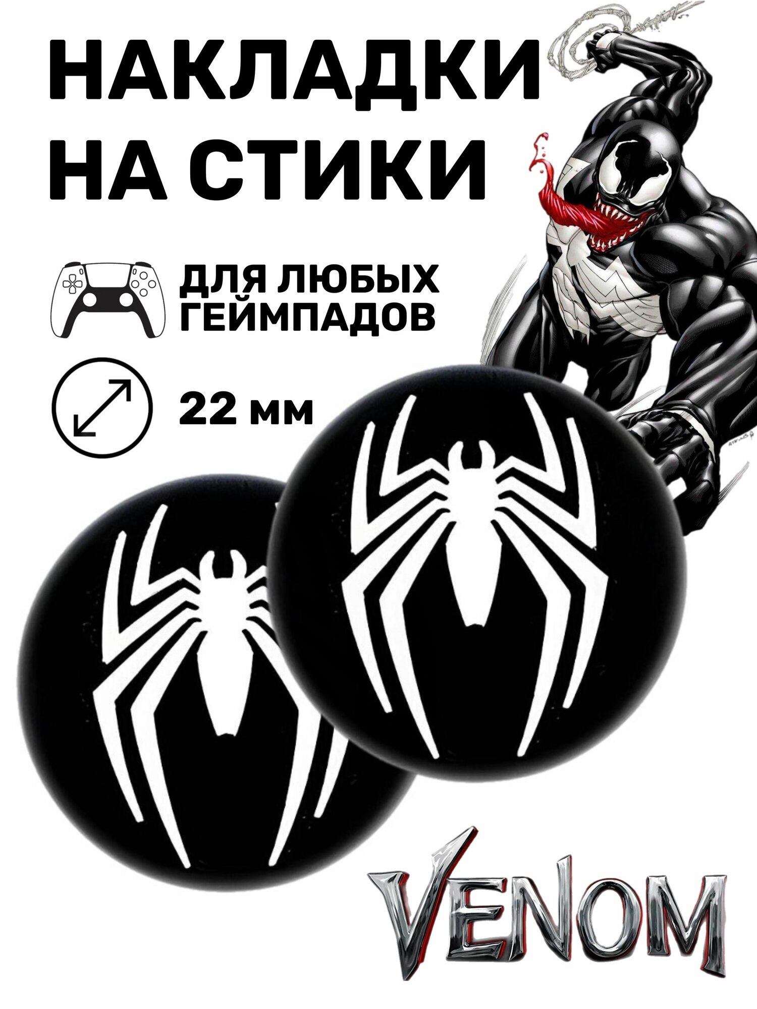 Накладки на стики ps5 "VENOM" для геймпада sony, xbox и аналогов (универсальный размер)