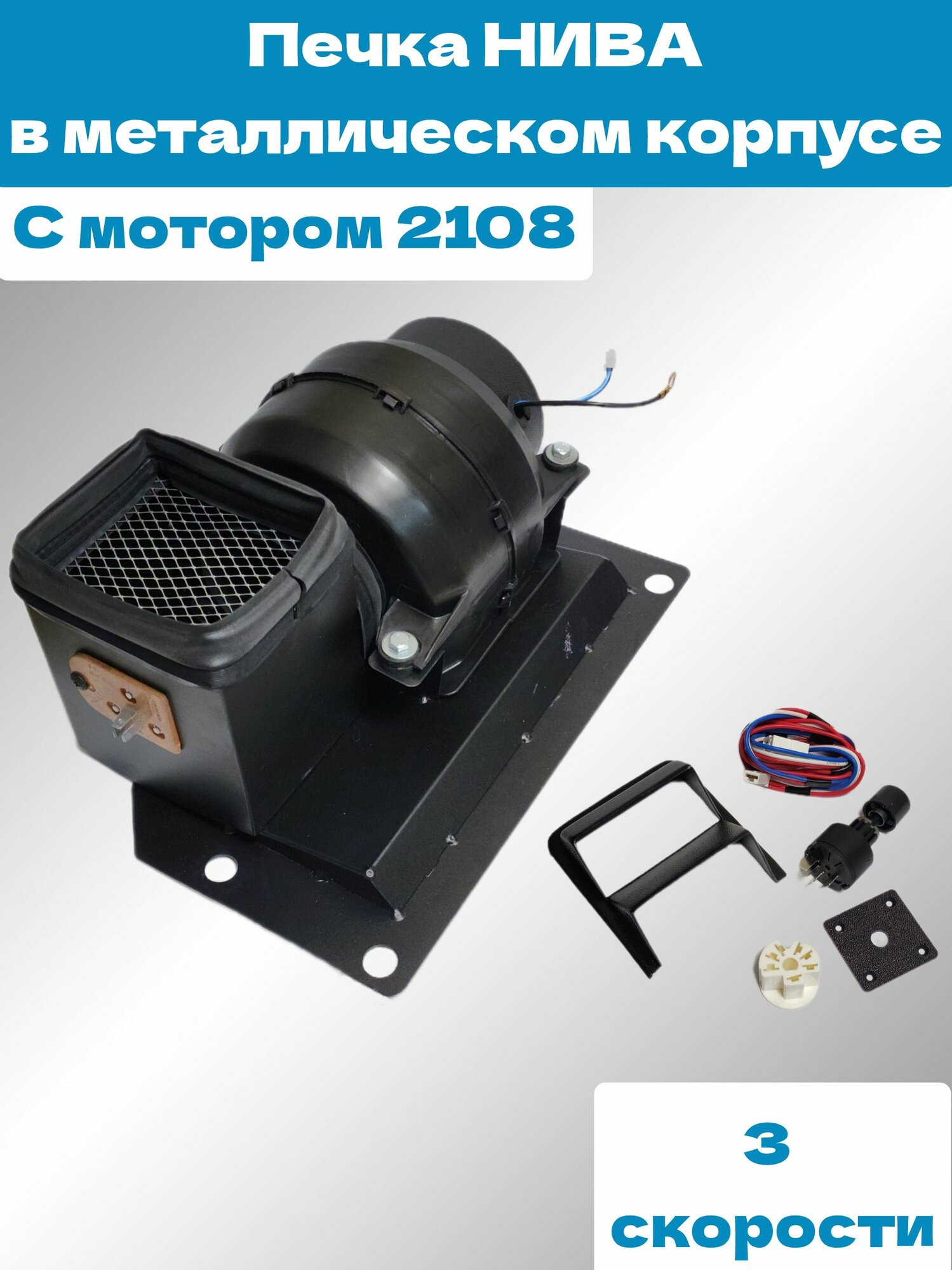 Отопитель (печка) на 3 скорости для автомобилей нива 4х4 с мотором 2108 в металлическом корпусе