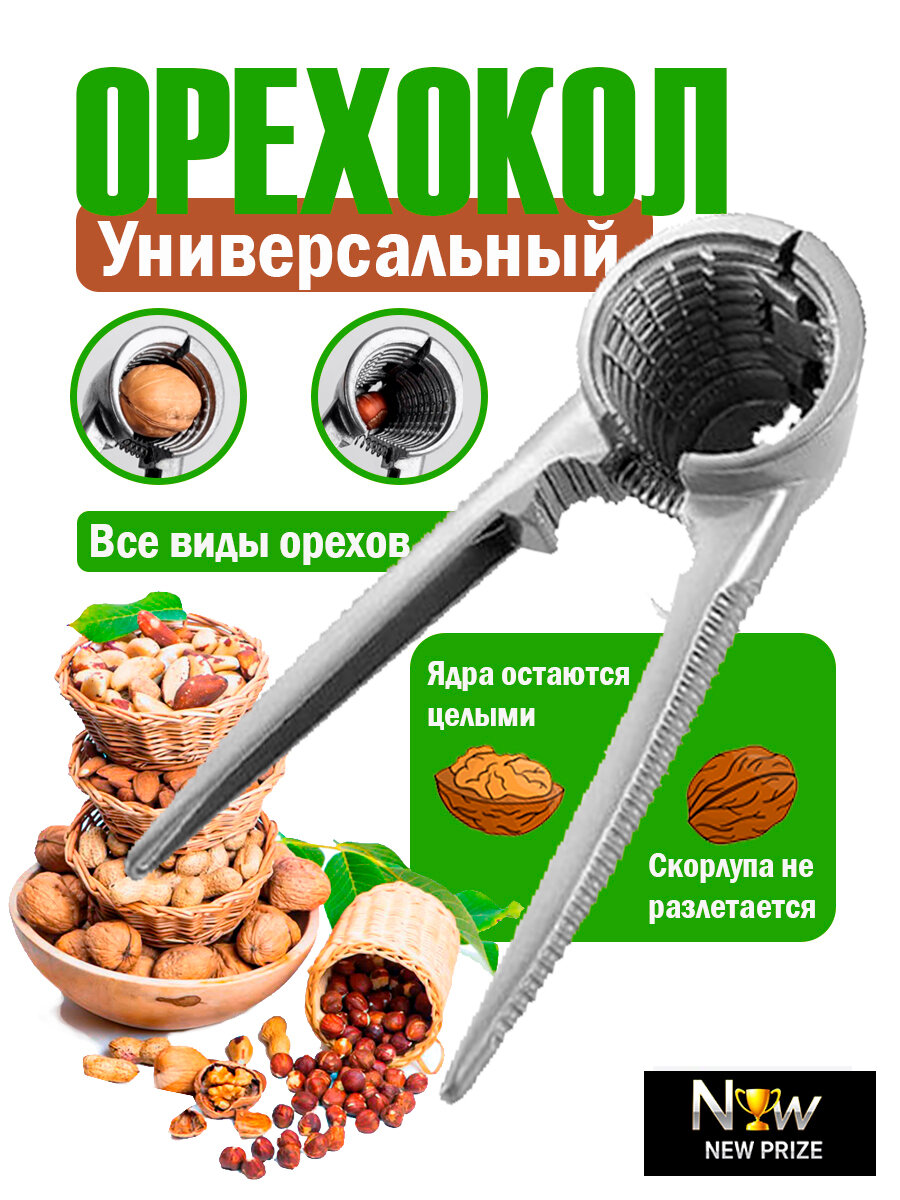 Орехокол NewSS, для всех видов орехов, серебристый, алюминиевый, 18см