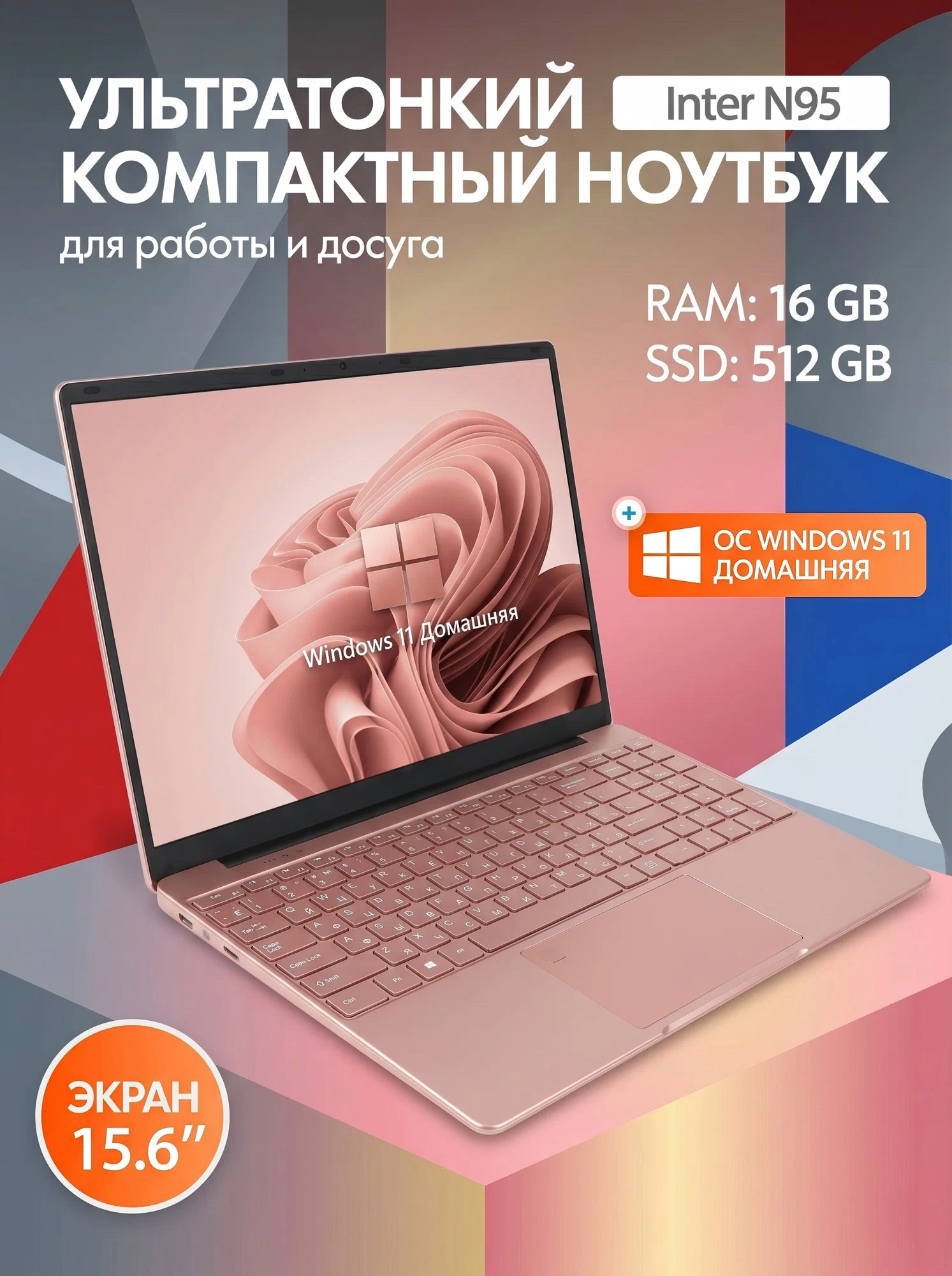 15,6" Ноутбук для работы и учебы, RAM 16 ГБ, SSD 512GB, IPS Full HD , Intel N95, Windows 11, цвет Розовое золото