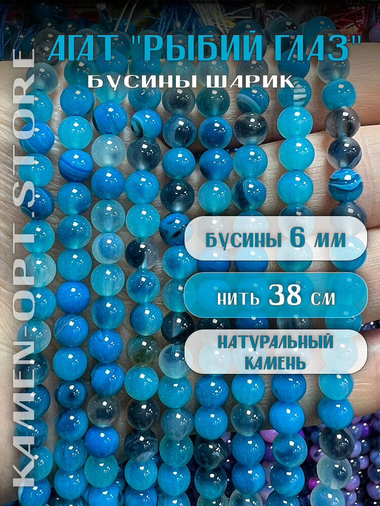 Агат "Рыбий глаз" бусины 6 мм, на нитке 38 см, цвет: Голубой