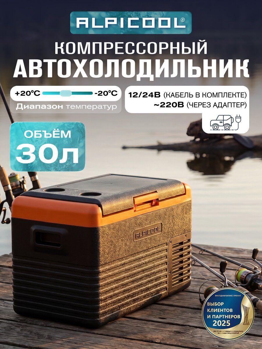 Автохолодильник компрессорный Alpicool CL30 (12/24)/ Автохолодильник 12в 24в на 30 литров