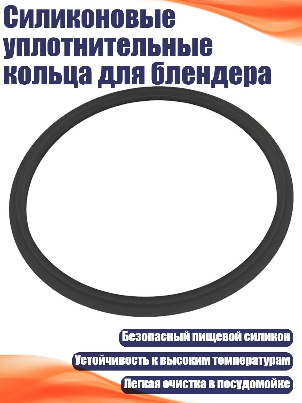 Силиконовые уплотнительные кольца для блендера