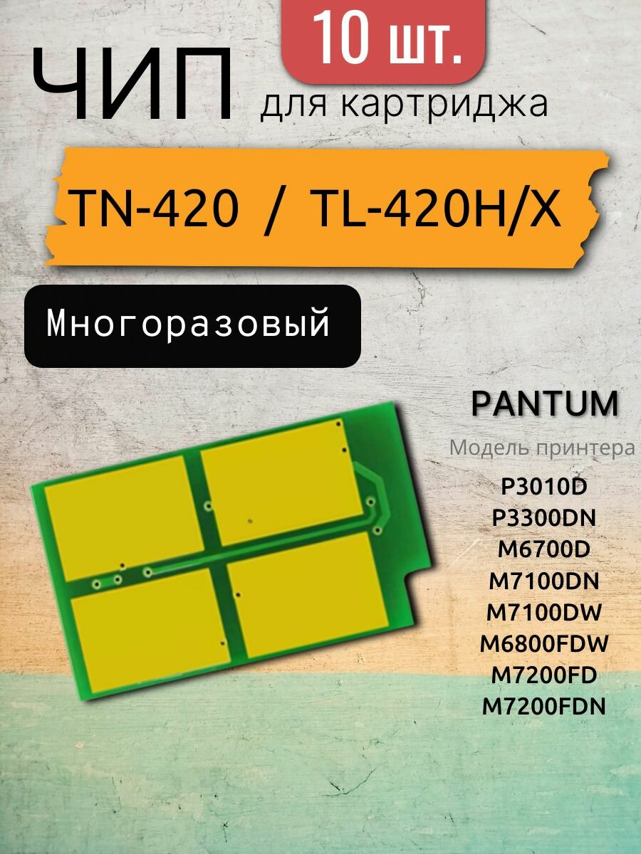 TL-420 / TN-420H/X Чип для картриджа ( 10 штук / многоразовый ) - Pantum P3010 / P3300 / M6700 / M710