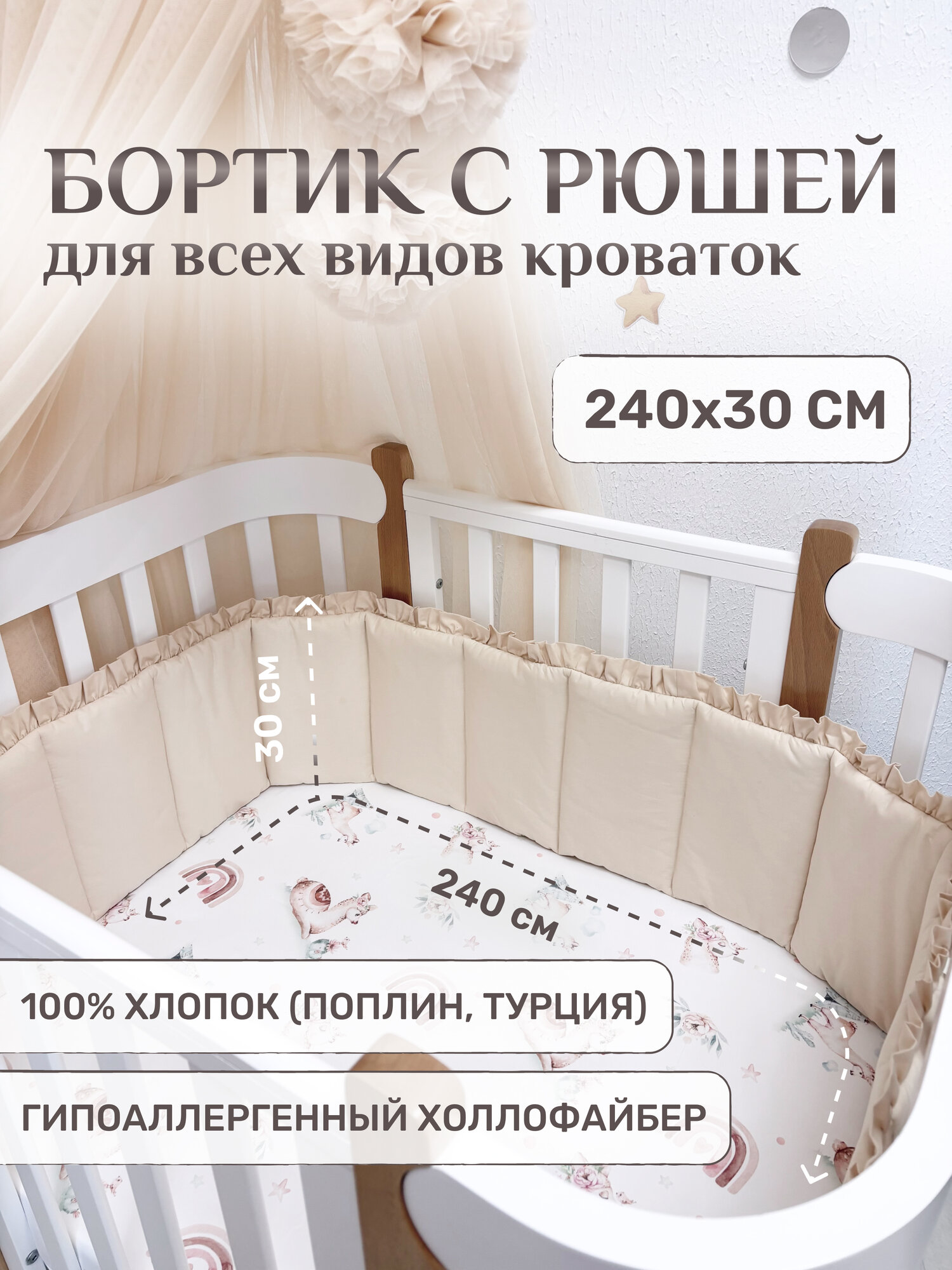 Бортик для новорожденных с рюшей, 100% хлопок, 240х30 см, светло-бежевый