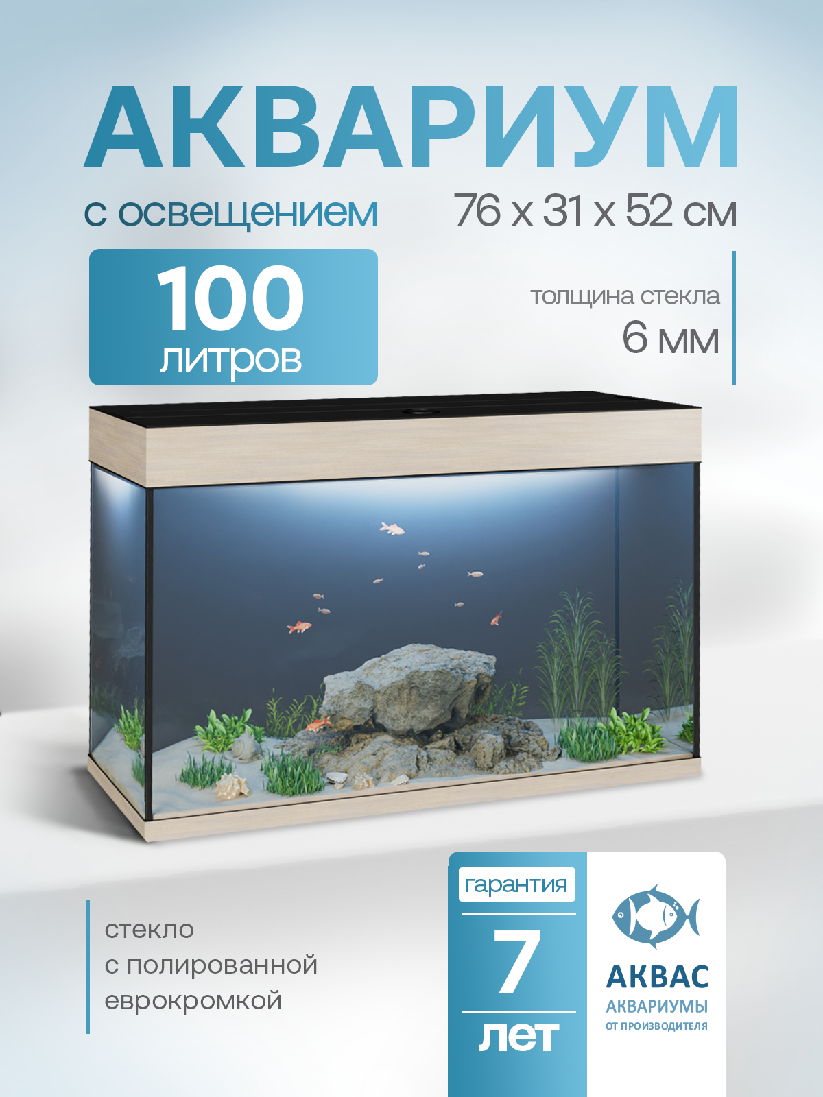 Аквариум 100 литров с крышкой и освещением (76х31х52см) для рыбок