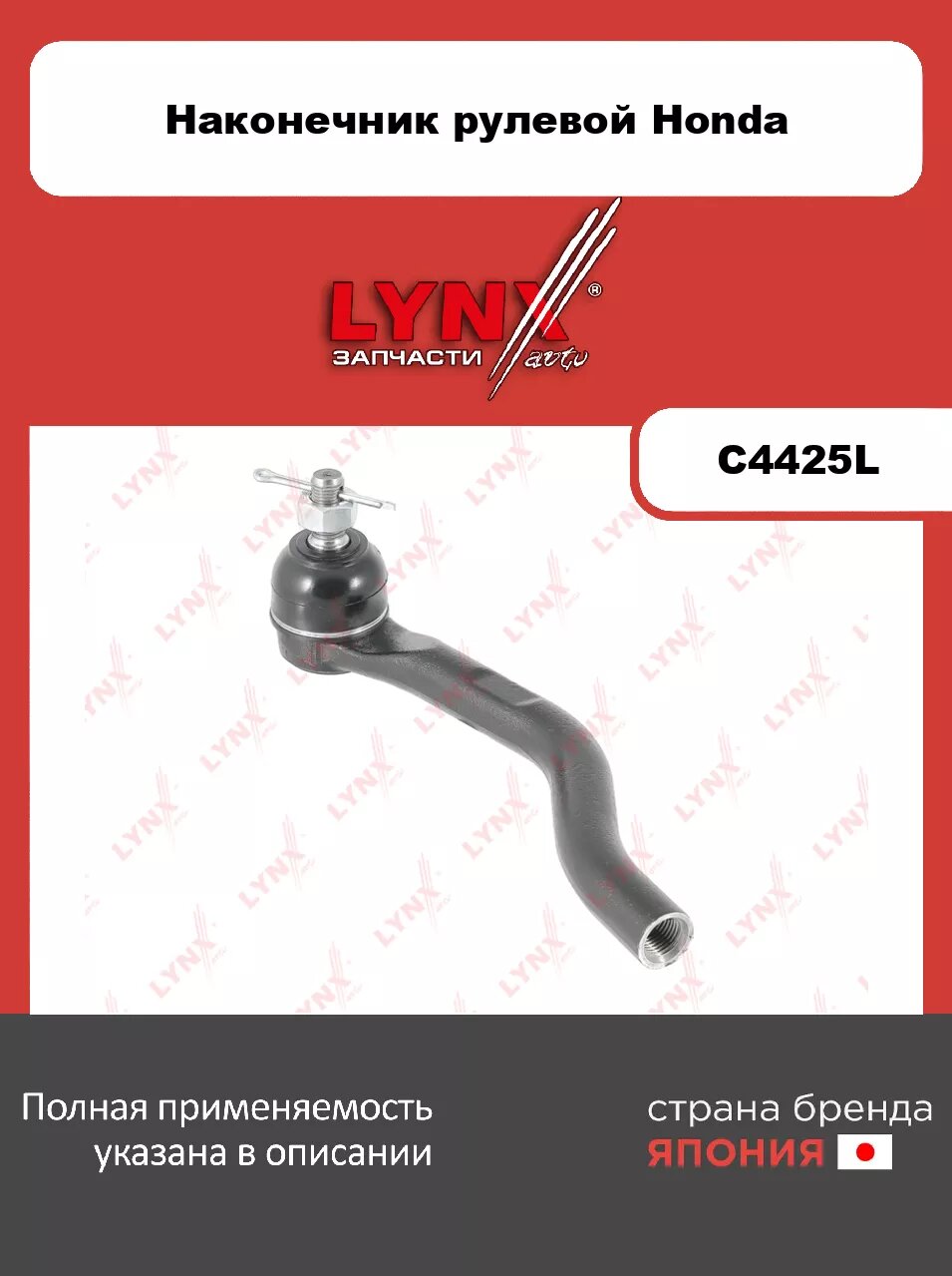 Рулевой наконечник L LYNXauto C4425L. Для HONDA Civic(FC/ FK) 1.0-1.5 16>