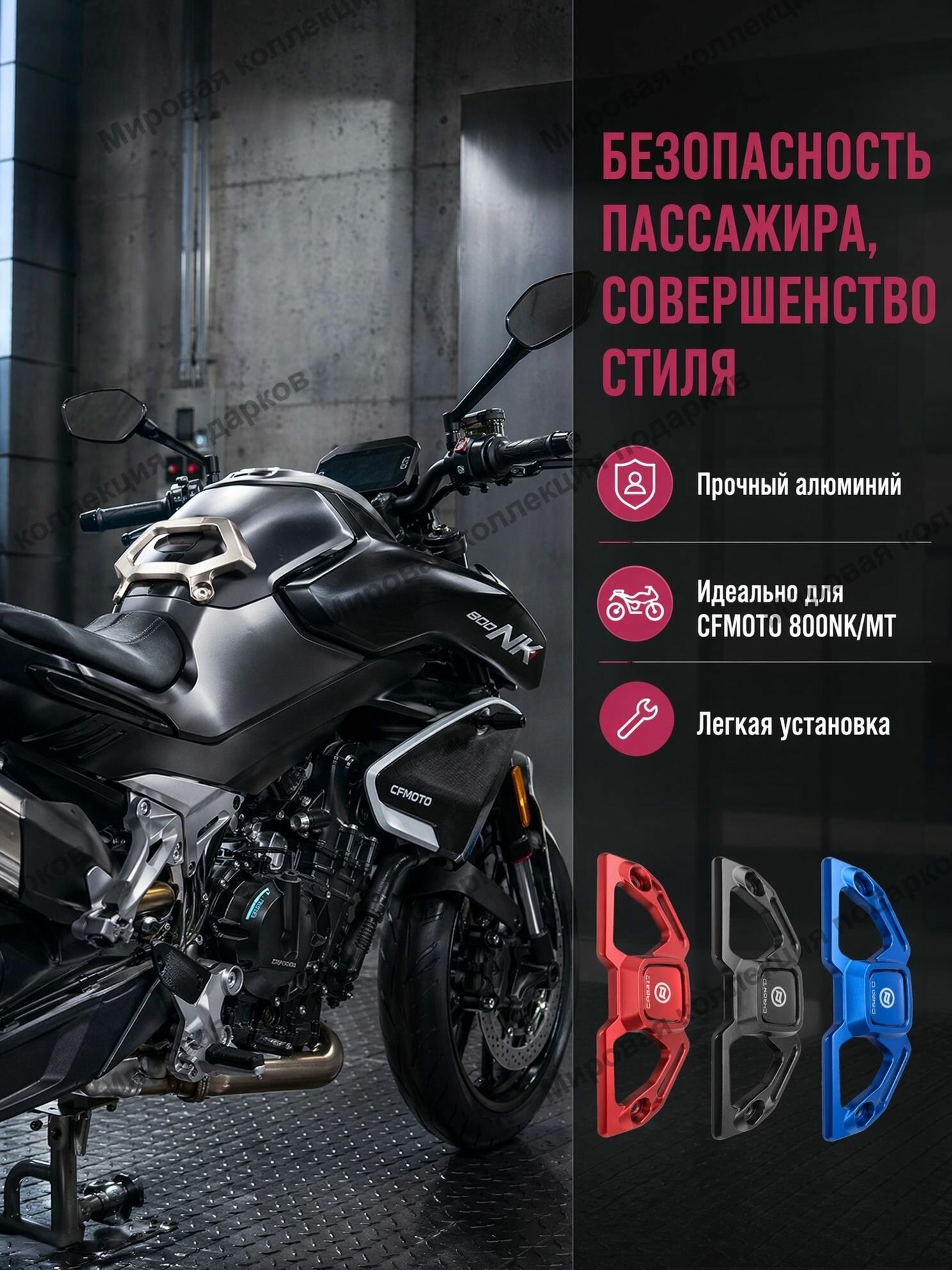 Ручка-поручень на бензобак для пассажира, алюминий, для CFMOTO 800NK, цвет: красный / чёрный / титан / синий