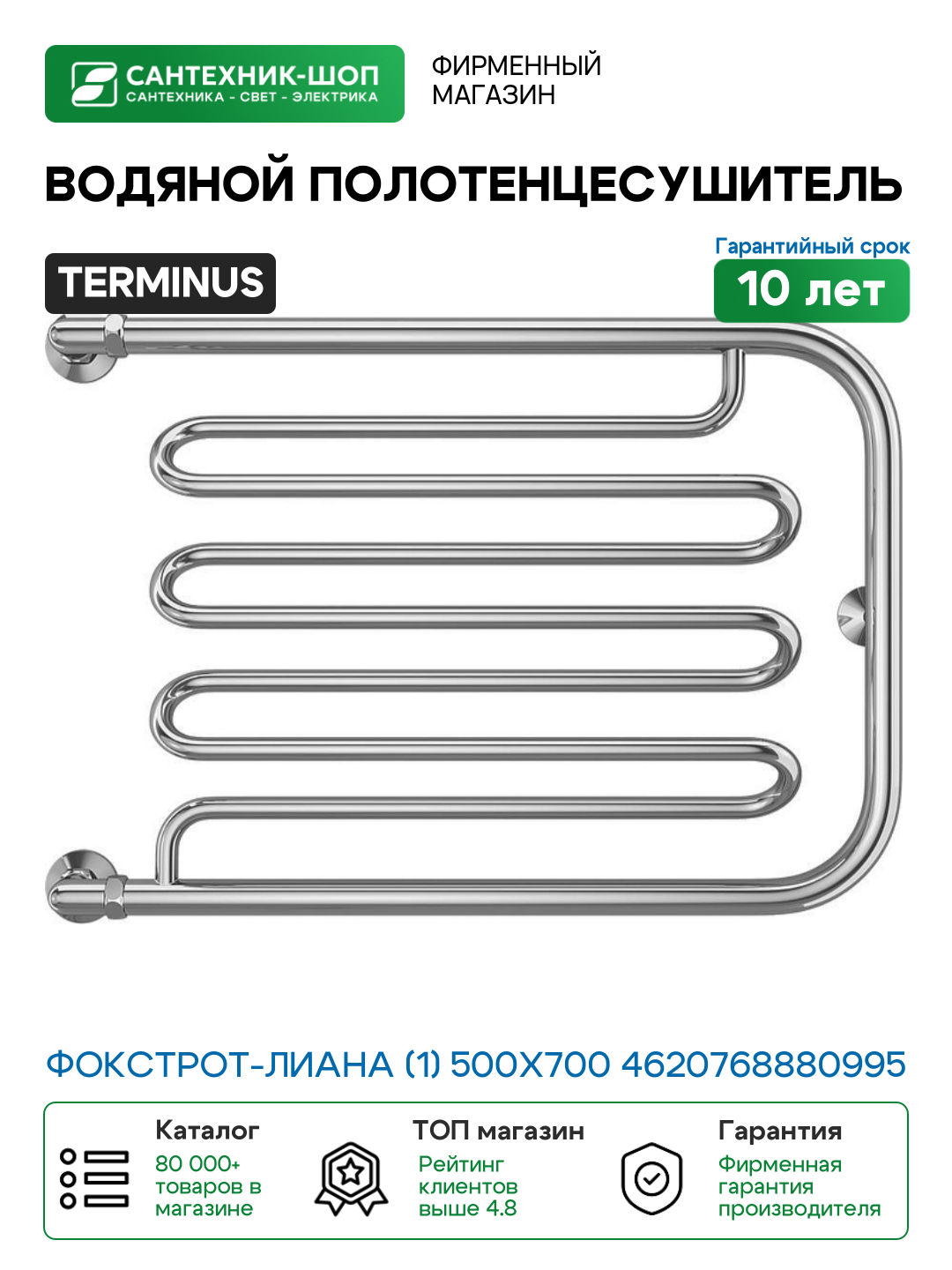 Водяной полотенцесушитель Terminus Фокстрот-Лиана (1) 500x700 4620768880995 Хром, боковое подключение, G 1" НР нержавеющая сталь