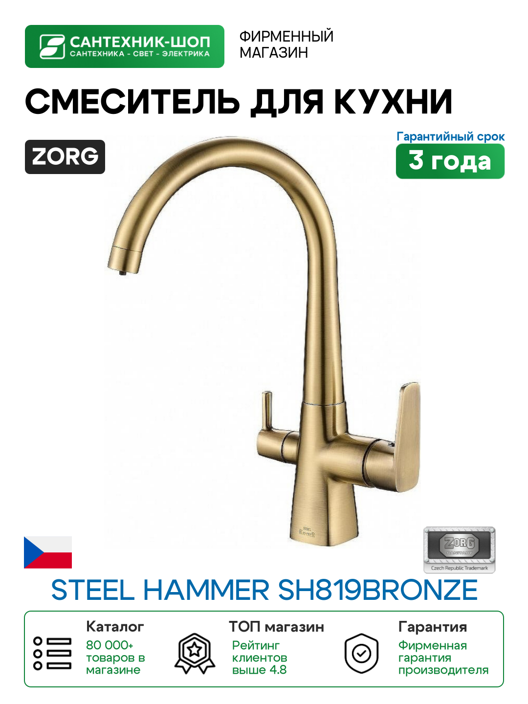 Смеситель для кухни ZorG Steel Hammer SH819BRONZE Бронза
