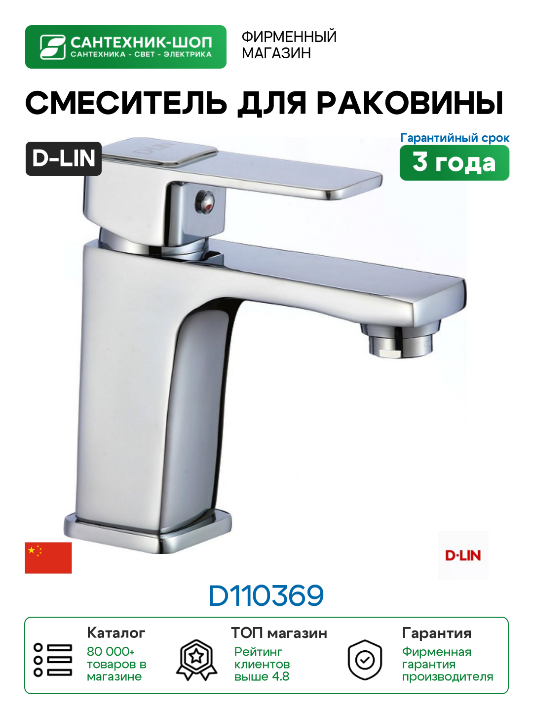 Смеситель для раковины D-Lin D110369 цвет Хром
