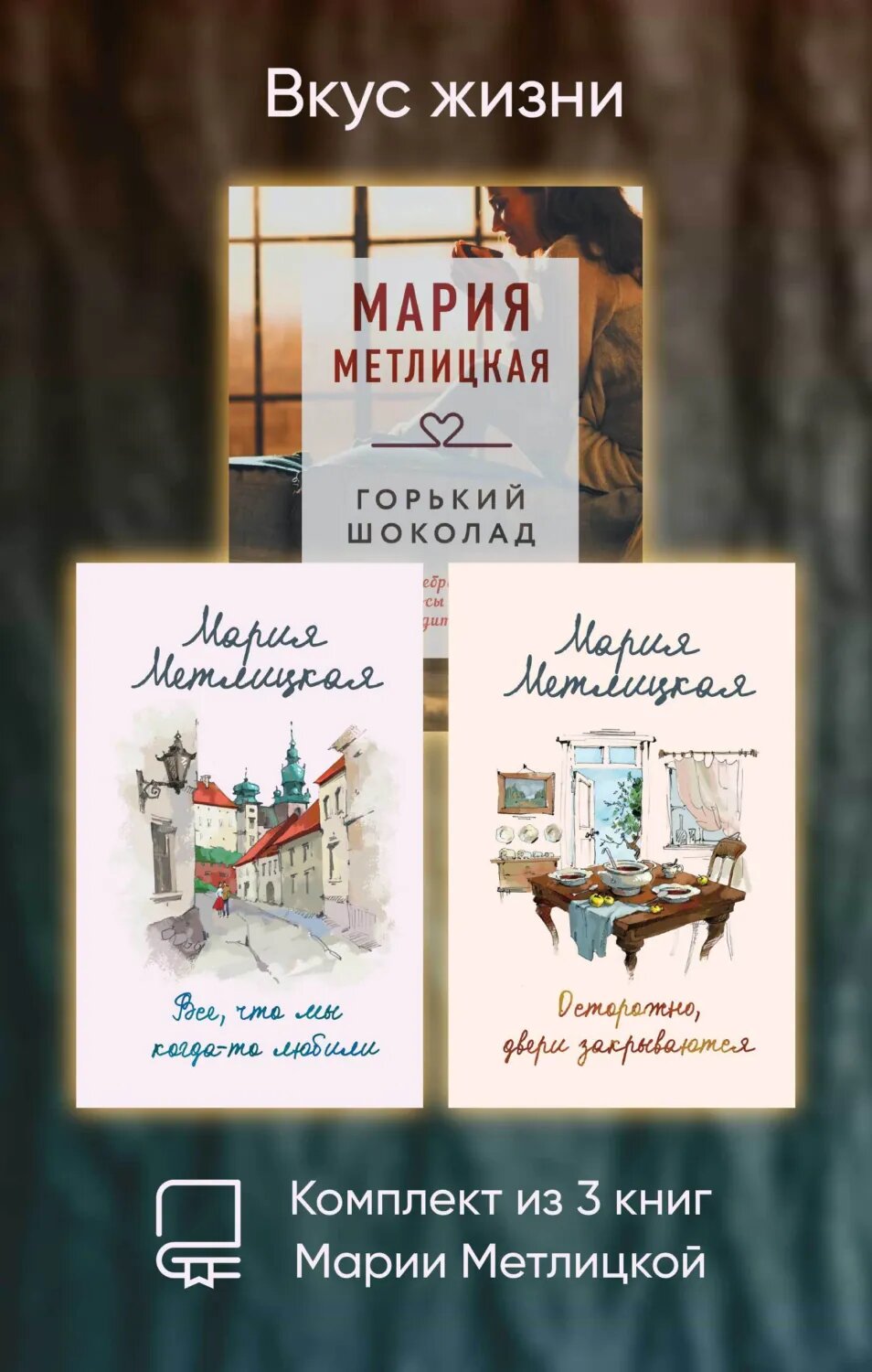 Вкус жизни. Комплект из 3 книг Марии Метлицкой [Цифровая книга]