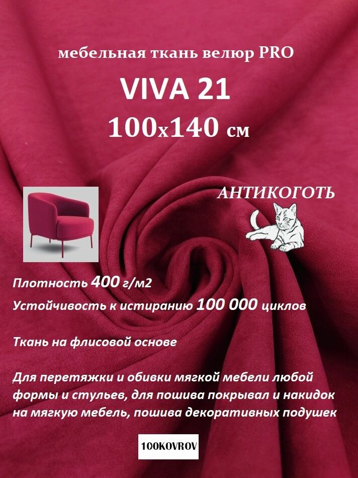 Отрез 100х140 см Ткань мебельная велюр VIVA 21 цвет бордовый для обивки перетяжки и обшивки мебели, антивандальная
