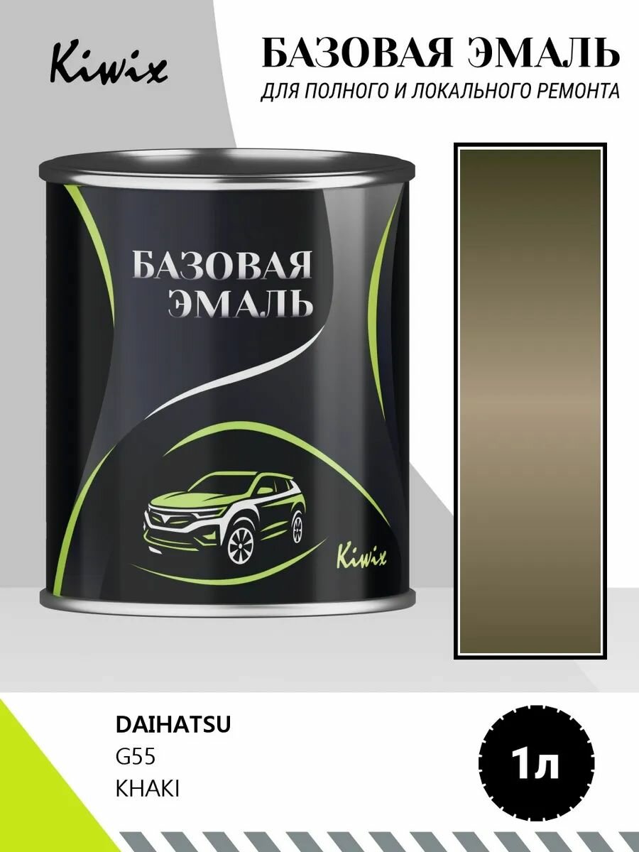Автомобильная краска DAIHATSU G55 KHAKI 1кг