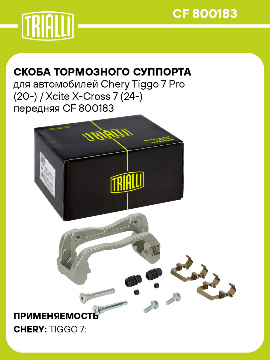 Скоба тормозного суппорта для автомобилей Chery Tiggo 7 Pro (20-) / Xcite X-Cross 7 (24-) передняя CF 800183 TRIALLI