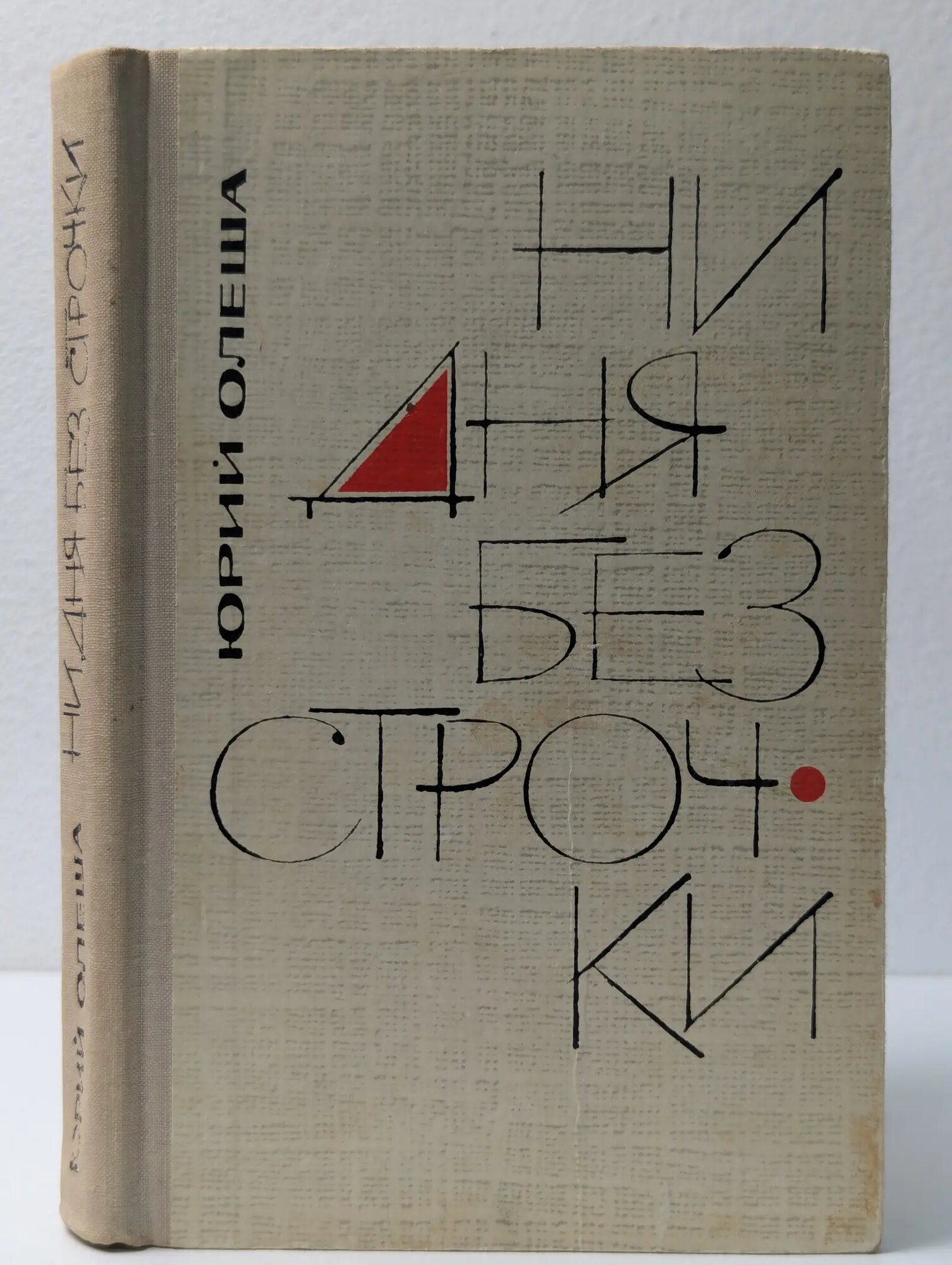 Ни дня без строчки Олеша Юрий Карлович 1965