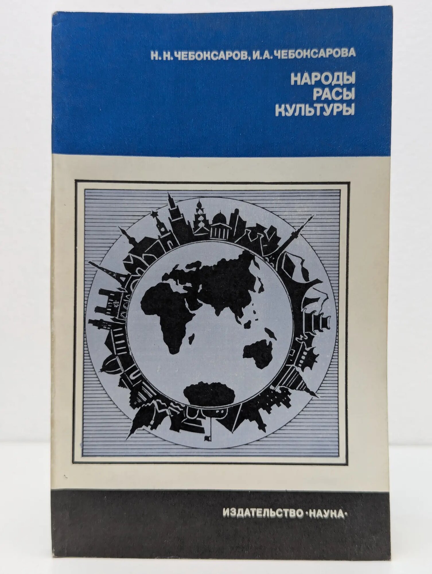 Страны и народы. Народы. Расы. Культуры Чебоксаров Николай Николаевич, Чебоксарова Ирина Абрамовна 1985