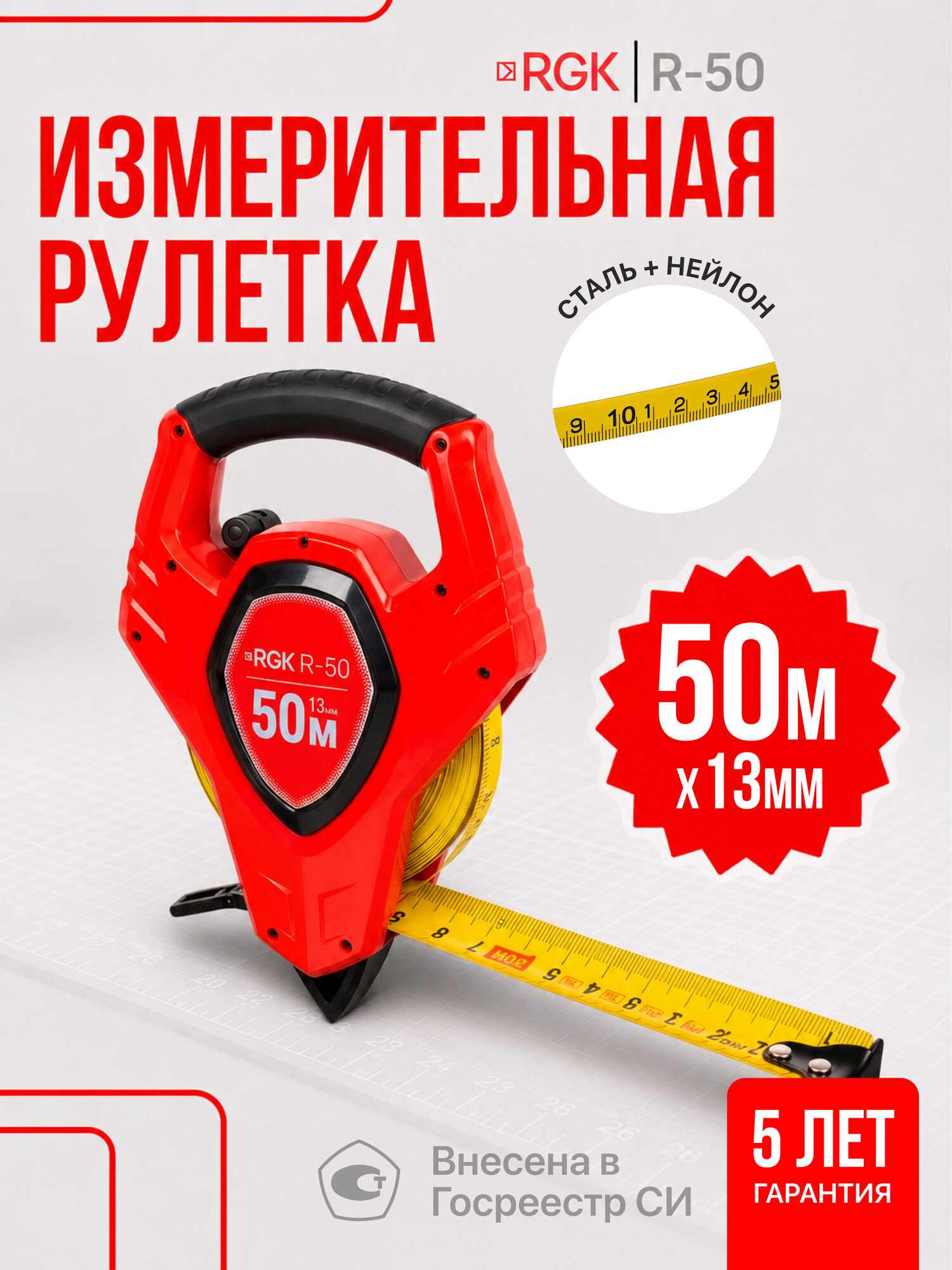 Измерительная рулетка RGK R50, 50м / сталь + нейлон (арт. 4610011872822)