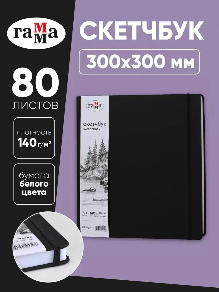 Скетчбук для рисования квадратный 30х30 см