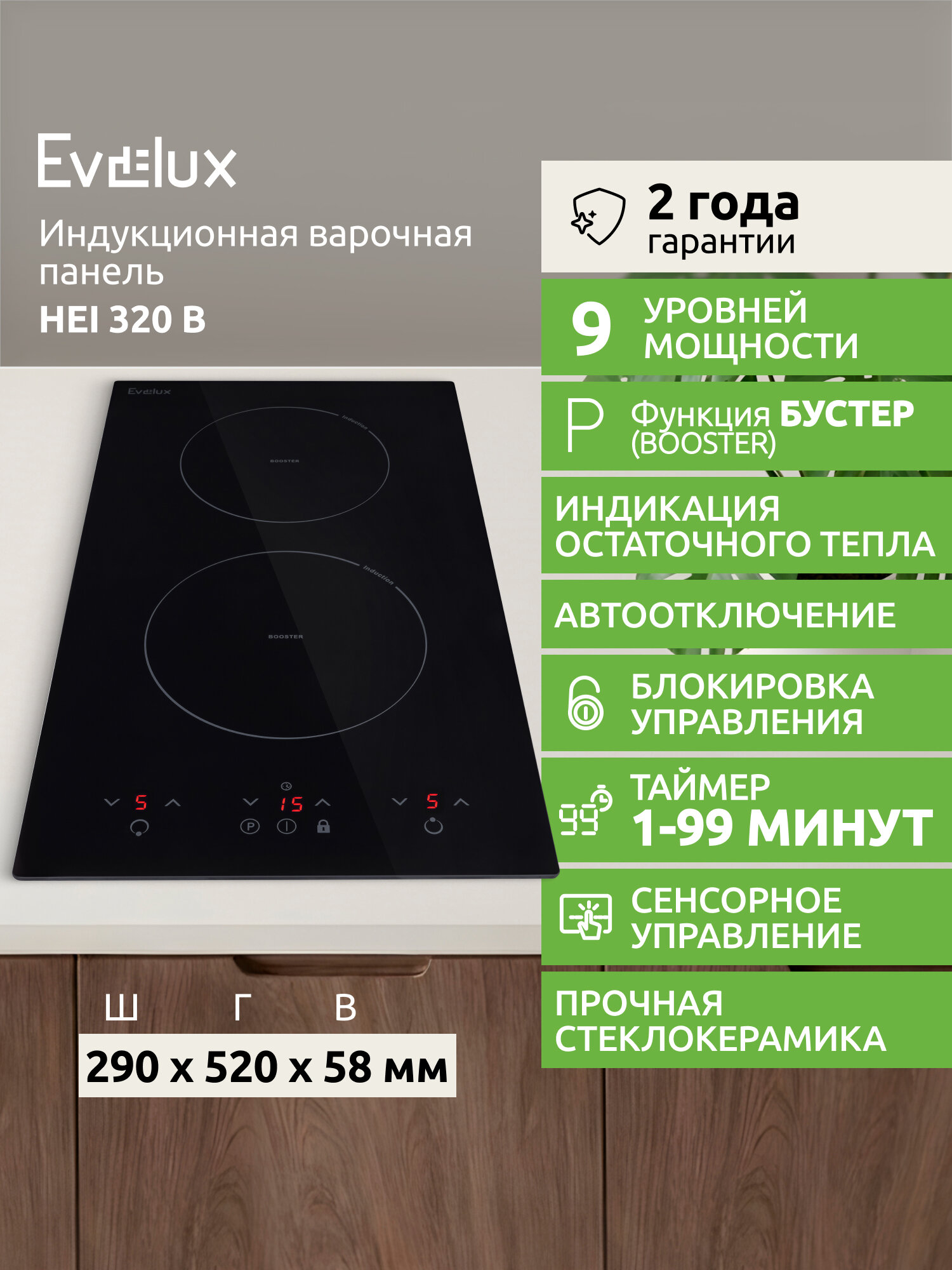 Индукционная варочная панель Evelux HEI 320 B ширина 30 см, сенсорное управление, черный