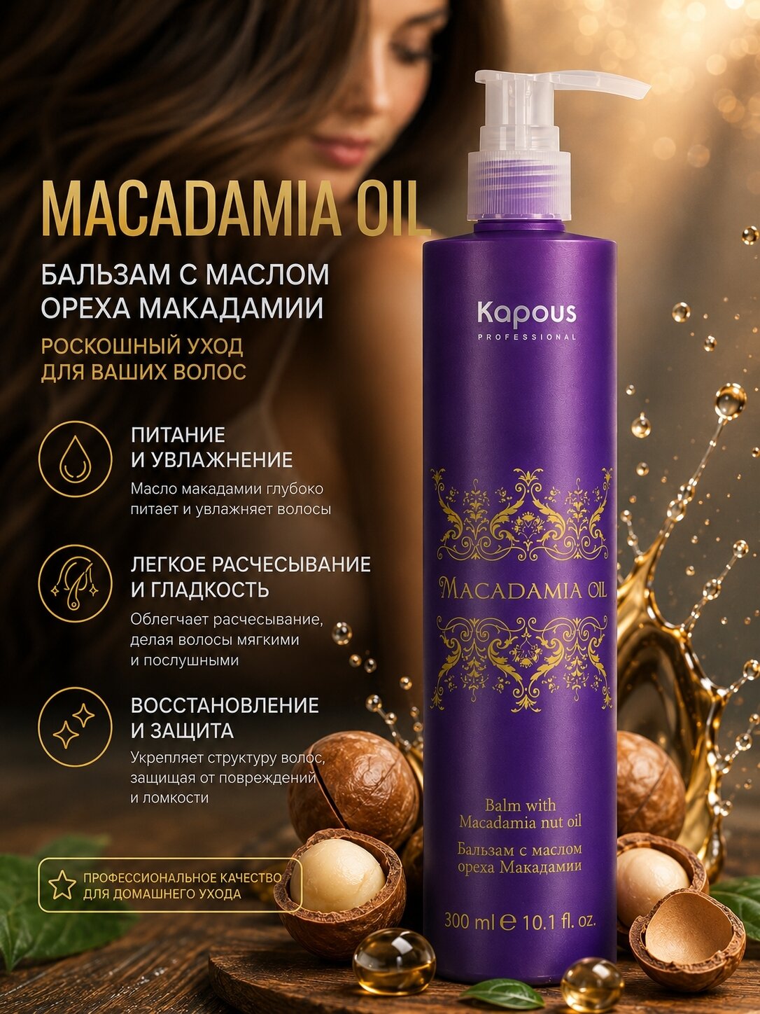 Kapous Бальзам с маслом ореха Макадамии серии Macadamia Oil 300 мл
