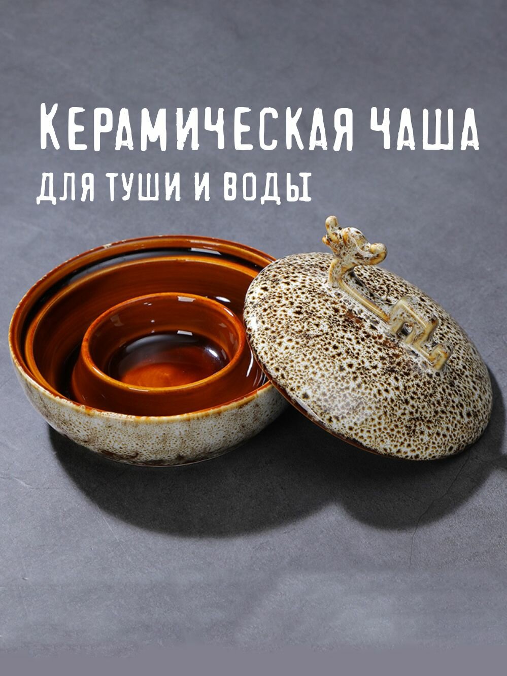 Керамическая чаша с крышкой для туши и воды. Чернильница для каллиграфии
