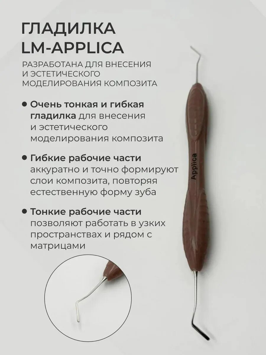 Гладилка стоматологическая LM-Applica