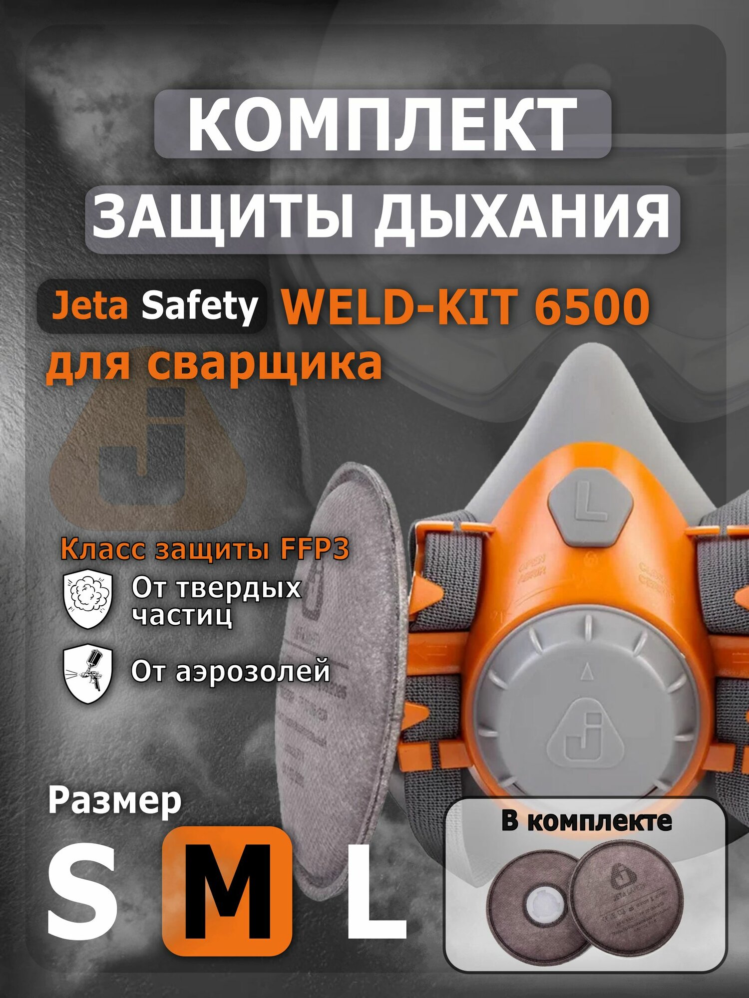 Комплект сварщика для защиты дыхания WELD-KIT 6500-М, FFP3, 5521P3R до 50ПДК Jeta Safety