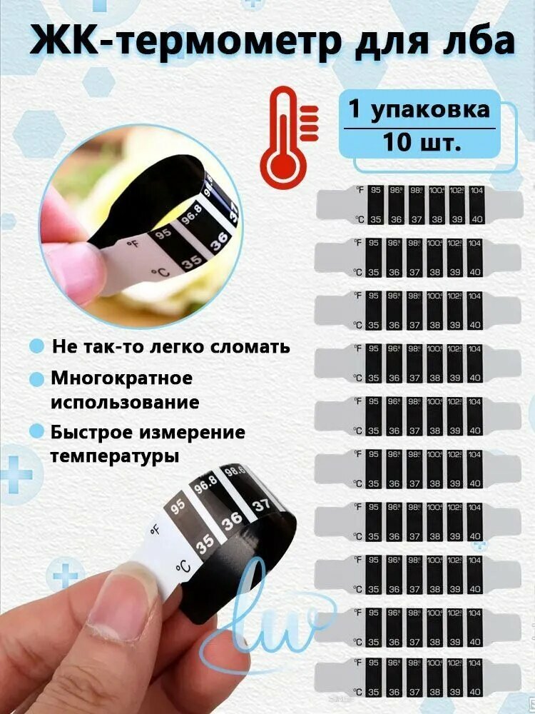 Детский налобный термометр полоска 10 шт