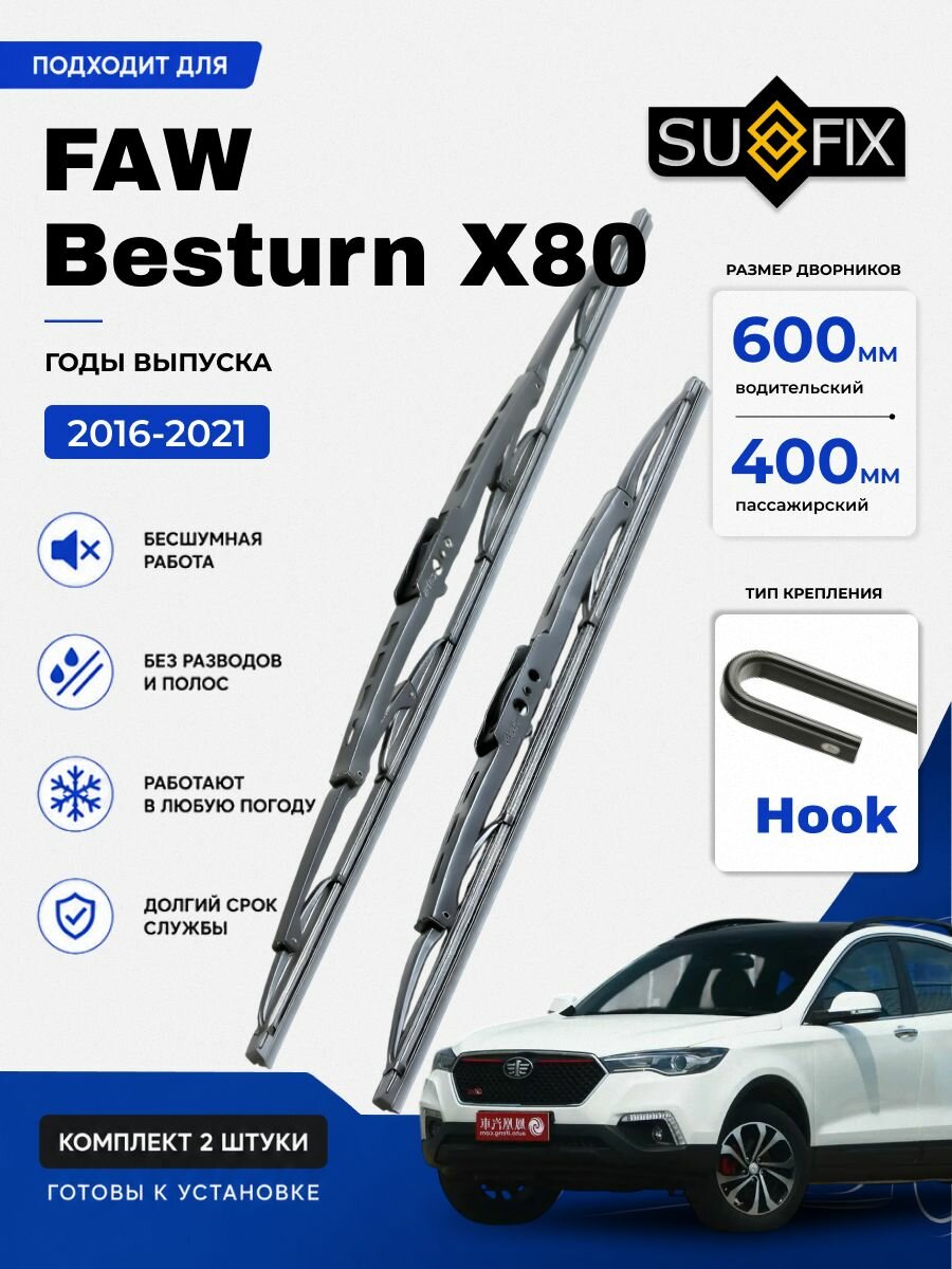 Дворники FAW Besturn X80 / ФАВ Бестурн х80 рест. (2016 - 2021) щетки стеклоочистителя каркасные, комплект 600-400мм, Крючок (Hook / J-Hook), SUFIX