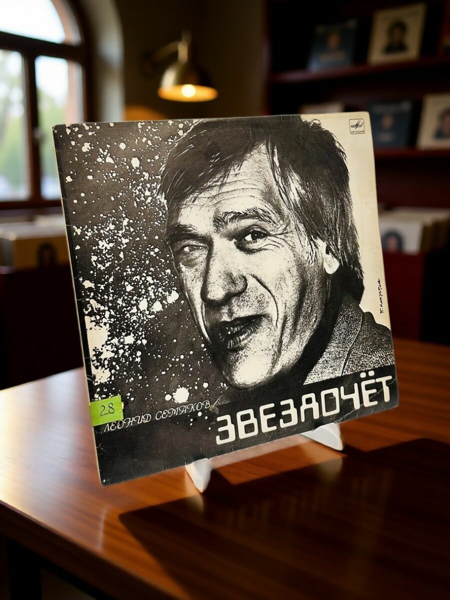 Леонид Семаков "Звездочет", LP12" 1987 — фото 1