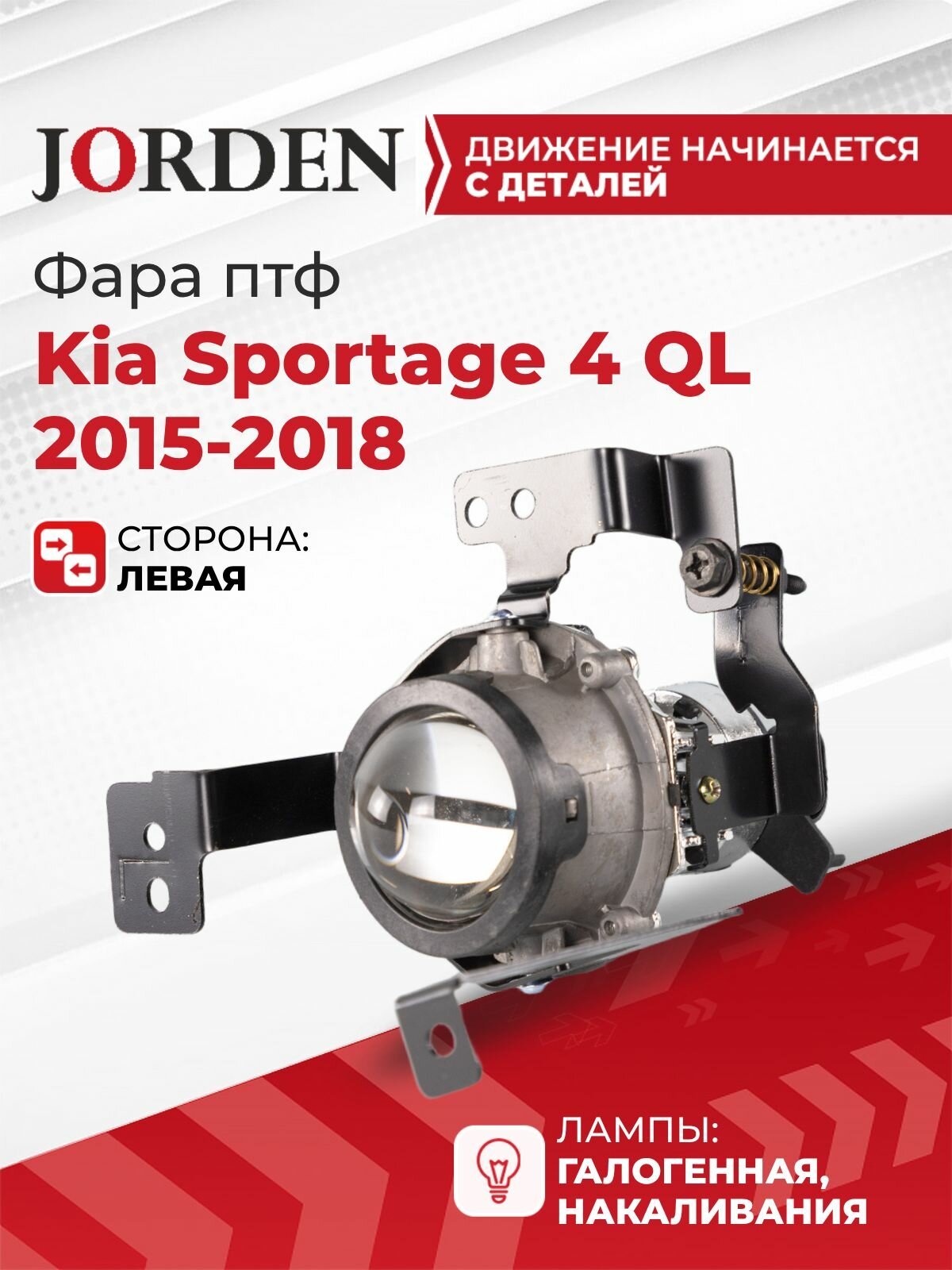 Фара противотуманная ПТФ для Киа Спортейдж 4 Kia Sportage QL 2015-2018 левая, галогеновая линзованная туманка