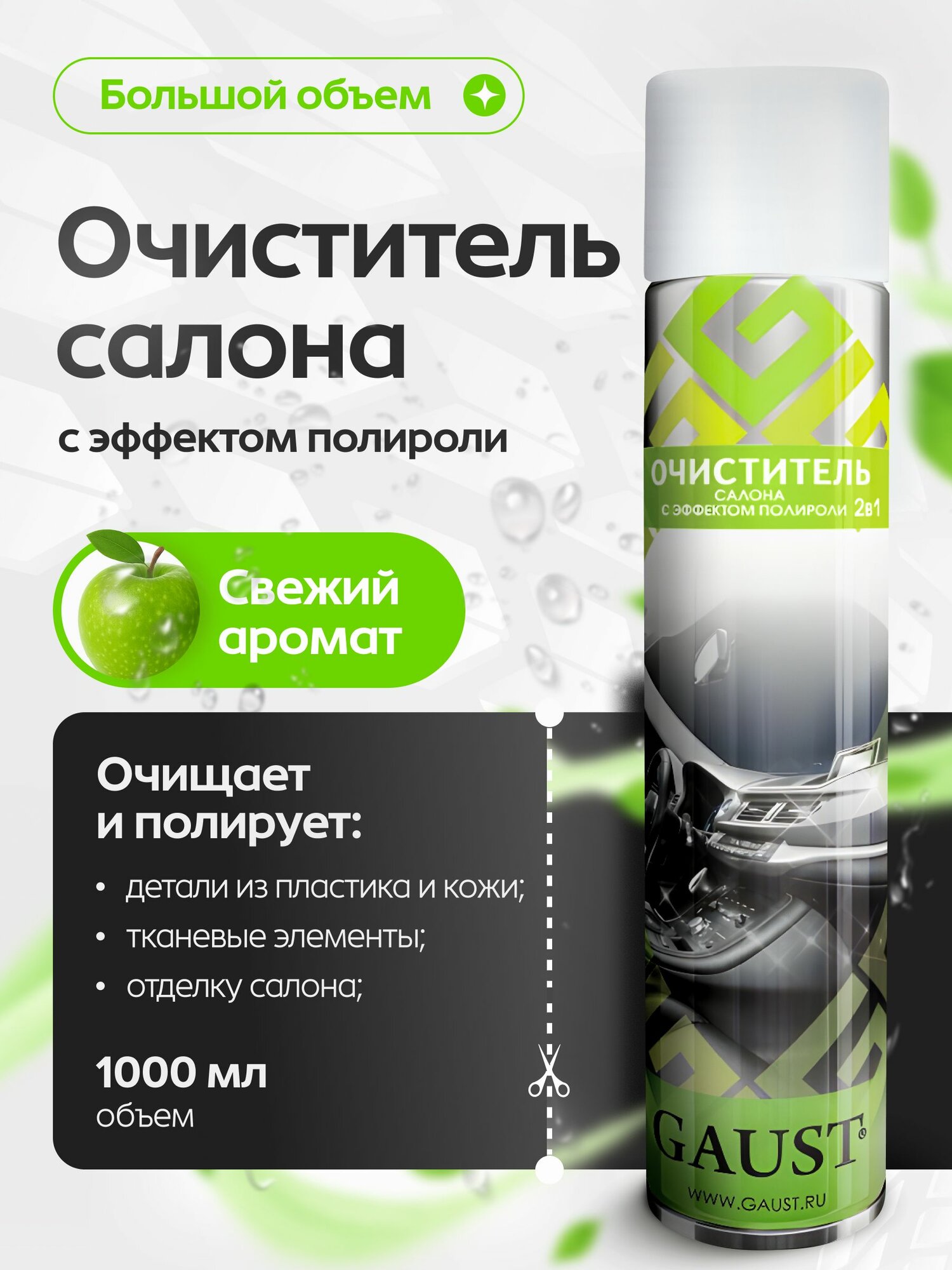Очиститель салона автомобиля с эффектом полироли 2 в 1 GAUST / Средство для чистки обивки, пластика, ткани и кожи авто 1000 мл.