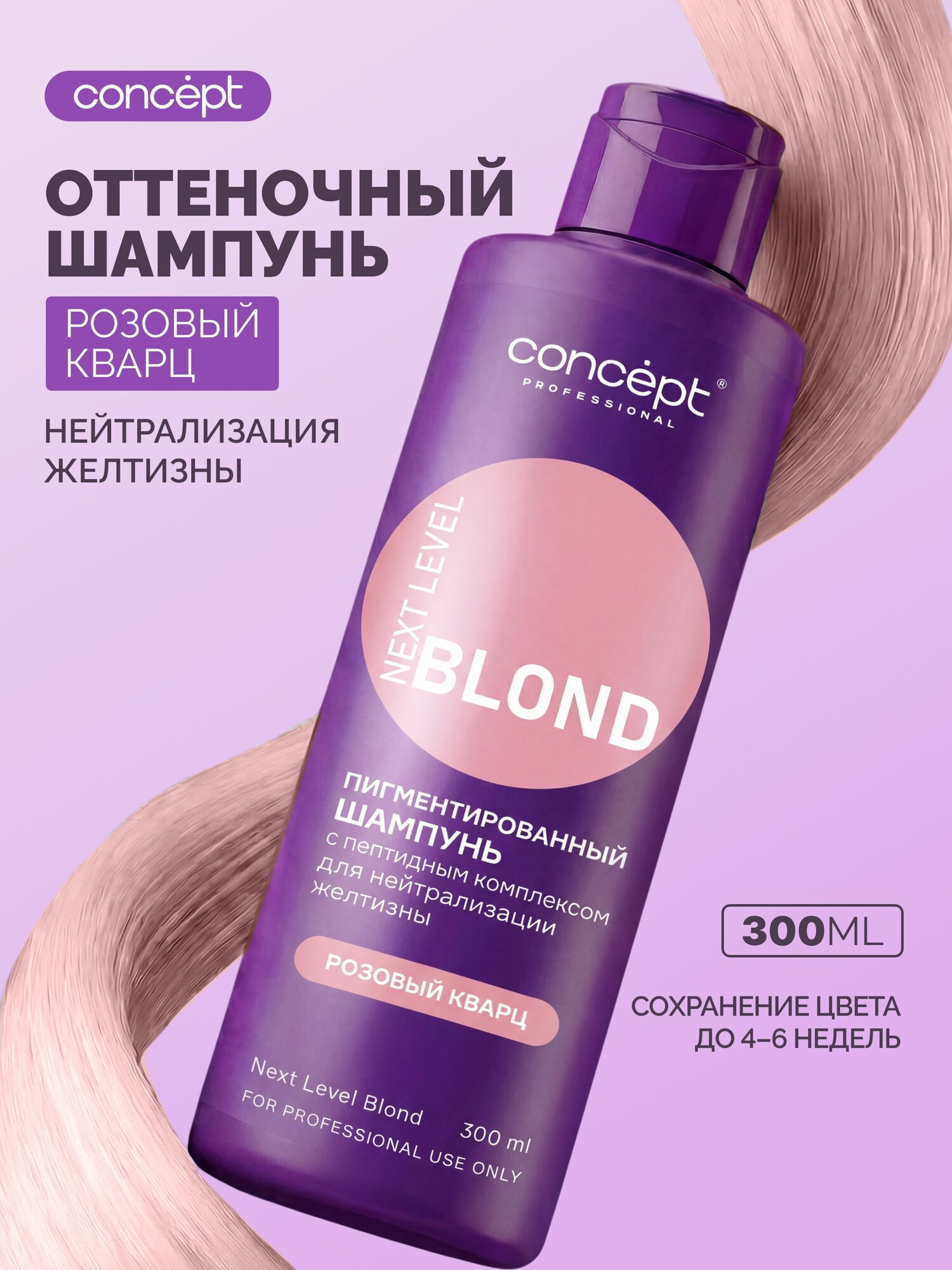 Concept оттеночный шампунь для волос профессиональный, шампунь краска для волос блонд, Розовый кварц 300 мл