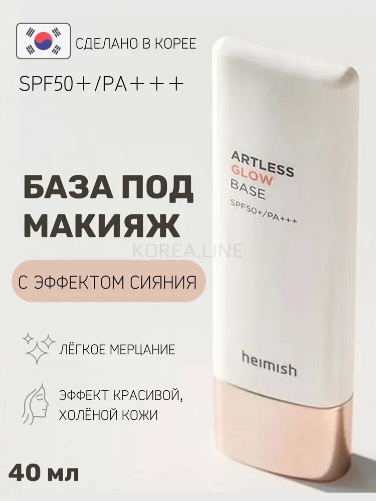 Увлажняющая база с сиянием и с защитой от солнца Heimish Artless Glow Base SPF 50+ PA,40 мл