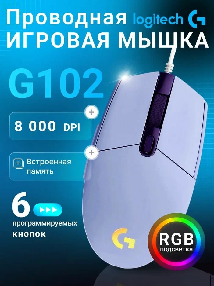 Игровая мышь проводная Logitech G G102 Lightsync, Purple 910-005857