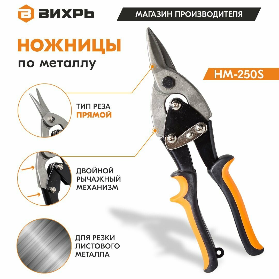 Ножницы строительные по металлу ручные 250 мм. НМ-250S, прямой рез, двухкомпонентные рукоятки, Вихрь для резки металла строительный инструмент ручные ножницы