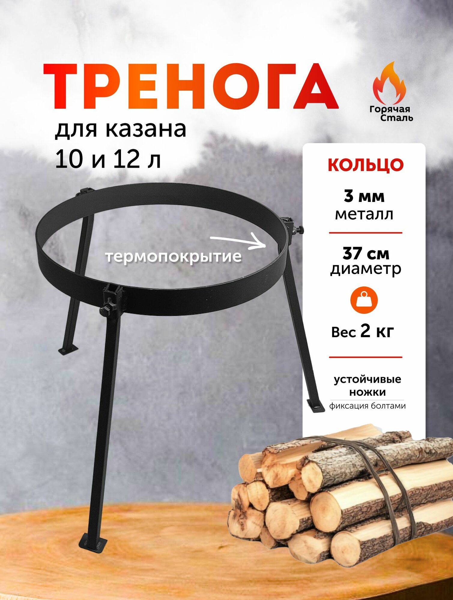 Тренога с болтами, для костра, казана и котелка, для охоты и рыбалки, 370 мм. Горячая Сталь