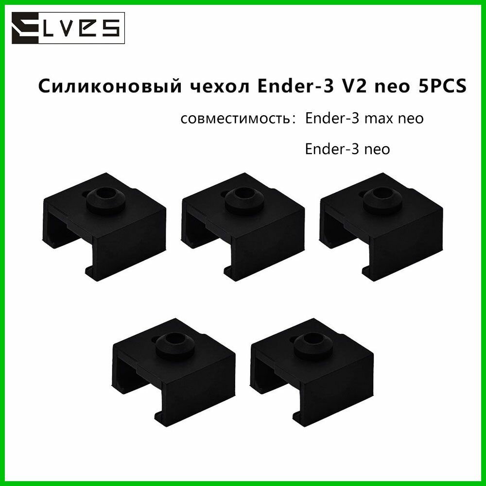 Ender-3 V2 neo силиконовый чехол аксессуары для 3D-принтера 5 шт